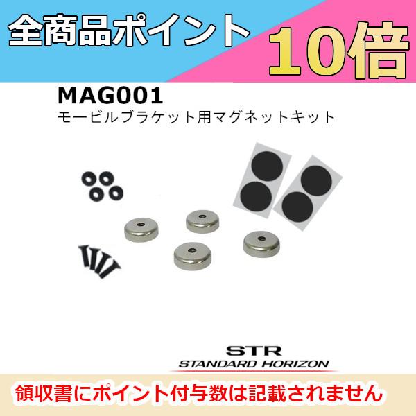 【インボイス対応済】MAG001（MAG-001）八重洲無線（スタンダードホライゾン)製 モービルブラケット用マグネットキットです。SRFD1MやMBL88など車載タイプの無線機の付属のブランケットに取付て、マグネットによりトランシーバーを...