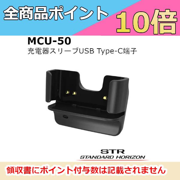 MCU-50 (MCU50)八重洲無線/YAESU/スタンダードホライゾン製 充電器スリーブUSB Type-C端子です。●使用には、別売のUSB Type-Cケーブル（SCU-65）が必要です。●連結充電はできません。【対応機種】・SRF...