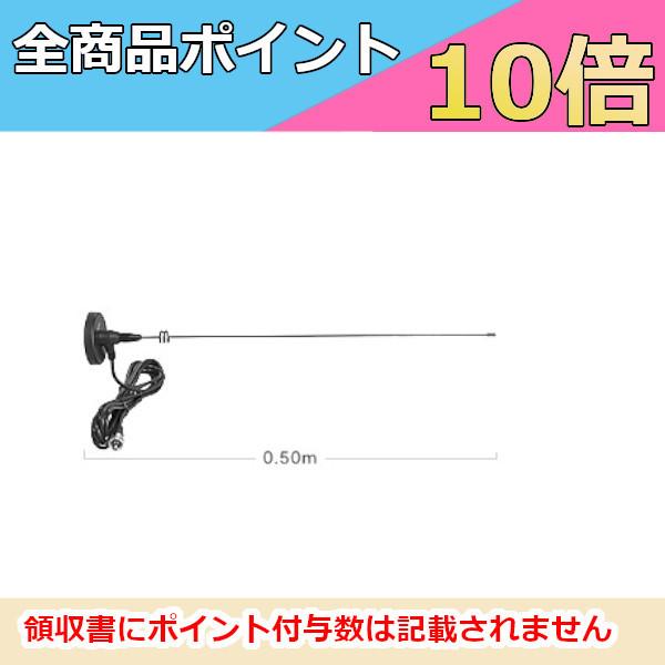 【インボイス対応済】144/430MHz帯マグネットマウントアンテナ(DIGITAL対応) RoHS【SMA-P コネクター付き】●全長：0.5m●重量:400g●利得:3.4dBi（430MHz）●耐入力:70W●インピーダンス:50Ω●...