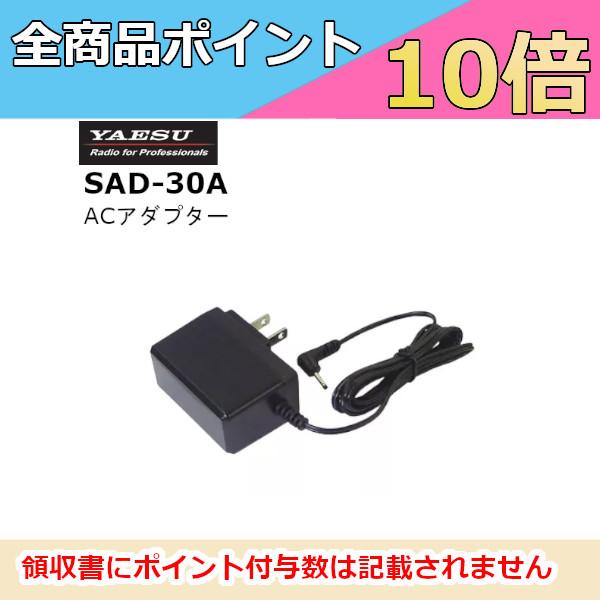 【インボイス対応済】SAD-30A (SAD30A)八重洲無線/スタンダードホライゾン製 ACアダプターです。※PA-46A、PA-30A、NC-85A、SAD-15Aの後継品です。【対応機種】・VR-150、VR-160、VX-2、VX-...