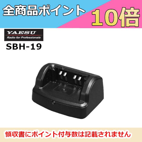 【インボイス対応済】SBH-19 (SBH19)八重洲無線/スタンダードホライゾン製の充電台です。別売りのACアダプタSAD-30Aと組み合わせて使用します。補修用パーツとしてご購入いただけます。※SBH-19とSAD-30Aの組み合わせで...
