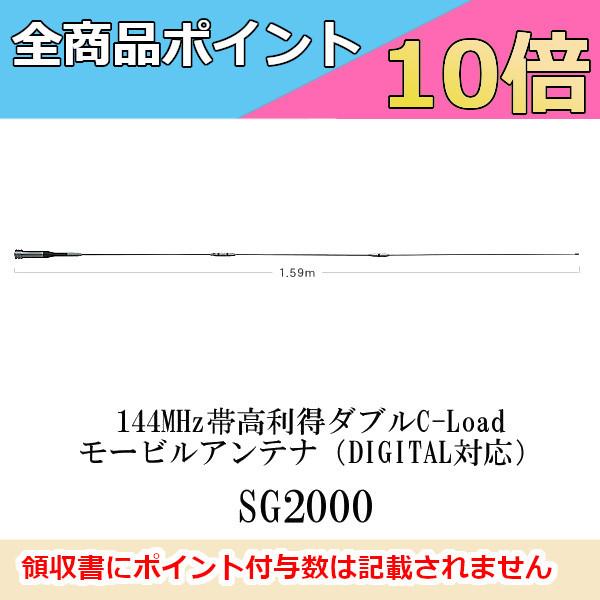 【インボイス対応済】SG2000144MHz帯高利得ダブルC-Loadモービルアンテナ（DIGITAL対応）●全長:1.59m●重量:400g●利得:5.2dB●耐入力:150W●インピーダンス:50Ω●VSWR:1.5以下●接栓:M-P●...