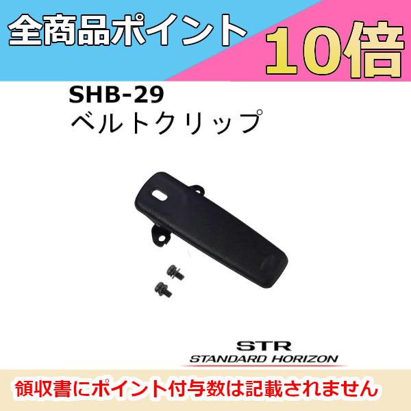 SHB-29 (SHB29)八重洲無線/YAESU/スタンダードホライゾン製 ベルトクリップです。●ベルト幅：約46mmまで【対応機種】・SRFD51・SRFD51-L（SRFD51L）・SRFD55・SRFD55-L（SRFD55L）・S...