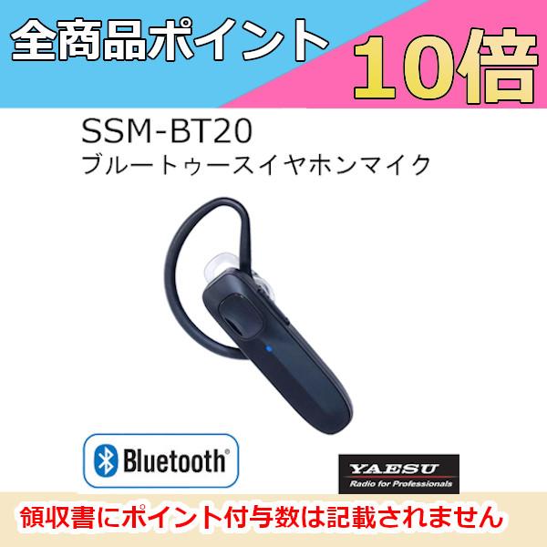 「SSM-BT10」の後継品です。SSM-BT20(SSMBT20)は八重洲無線(スタンダードホライゾン)製のブルートゥースイヤホンマイクです。■ブルートゥース機能付き通信機に接続することによって、レストラン 、クリニック、 病院 、美容院...