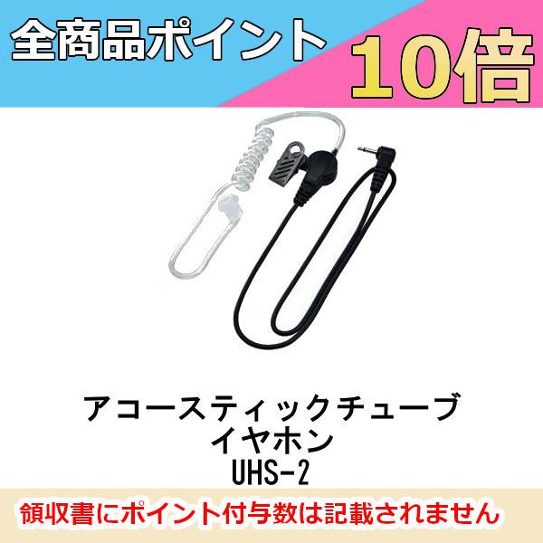 【インボイス対応済】別売りのコントロールマイクロホン「UCM-100」に接続して使用することもできます。左右どちらの耳にも使えます。インピーダンス：32Ωケーブル長さ：約55ｃｍ付属品：交換用イヤーピース（一個）