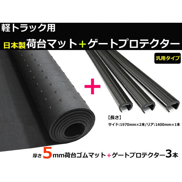 商品名：【日本製】５ｍｍ厚　荷台ゴムマット＋荷台ゲートプロテクター■【5mm荷台マット】サイズ：幅 1400mm×長さ 2010mm商品説明：軽トラック用品の定番品、【日本製】 荷台ゴムマットです。海外製と違い高品質、高弾力、高耐久でゴムマ...