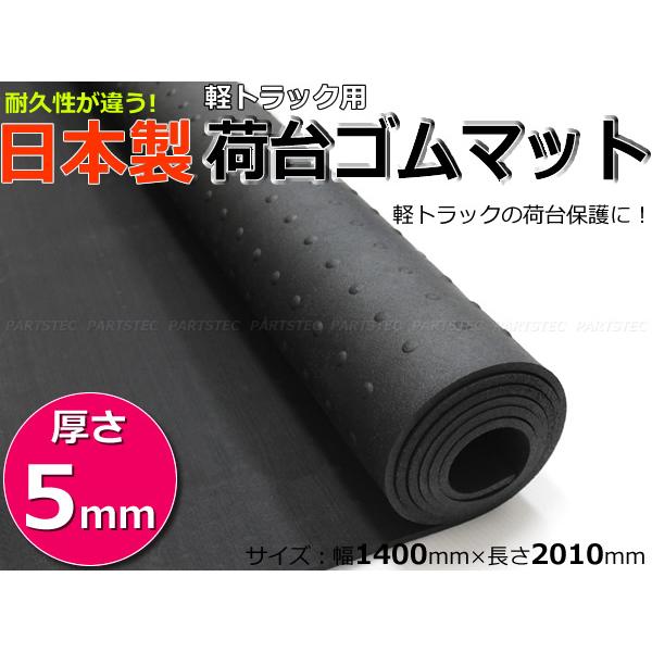 商品名：【日本製】５ｍｍ厚　荷台ゴムマットサイズ：幅 1400mm×長さ 2010mm商品説明：軽トラック用品の定番品、【日本製】 荷台ゴムマットです。海外製と違い高品質、高弾力、高耐久でゴムマット本来の役目を最大限に発揮してくれるおすすめ...