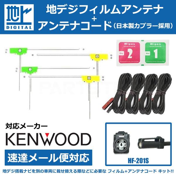 KENWOOD ナビ等のフィルムアンテナとアンテナコードのセットになります。日本製カプラーを使用。KENWOOD ナビ 適合機種【2020年モデル】MDV-D307　MDV-D307BT　MDV-D307BTL　MDV-D307WMDV-3...