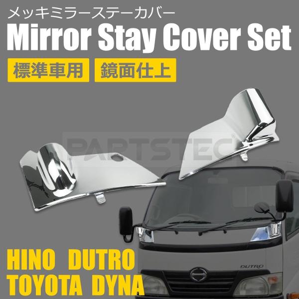 ・日野 デュトロ　トヨタ ダイナ/トヨエース用のメッキミラーステーカバーブラケット左右セットです。・クロームメッキの光沢でフロントビューの高級感を演出できます。・純正形状ですので違和感なくお取り付けいただけます。・他のメッキパーツとの相性も...