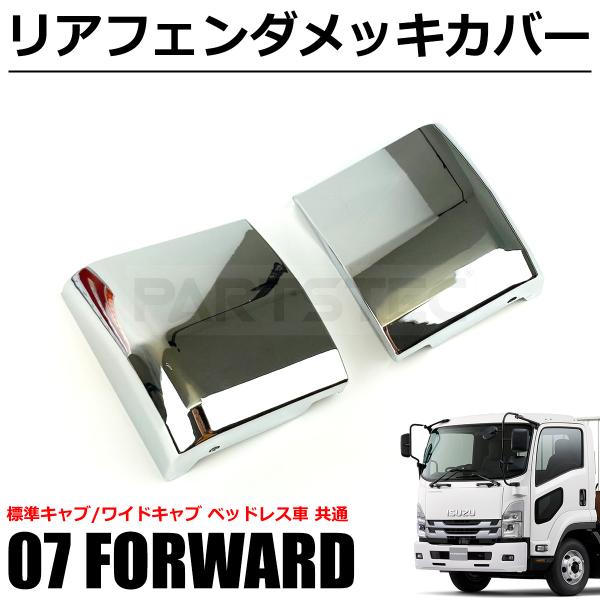 いすゞ 07フォワード メッキ リアフェンダーカバー ベッドレス車 寝台下カバー商品説明  ■07 フォワード ベッドレス車用になります。■交換タイプになります。商品詳細  ■材質：ABS樹脂■色：クロームメッキセット内容  ■フェンダーカ...