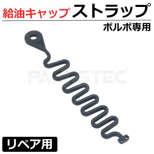 ■社外品のVOLVO 給油キャップ用ストラップ部のみ■この商品は純正品のリングをそのまま利用してストラップ部のみを交換する為の部品になります。検索用 ボルボ 修理 カスタムキャップ 外車 ストラップ