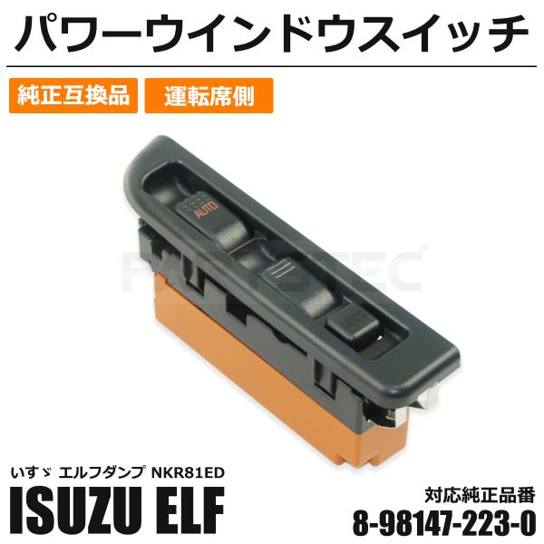 ・いすゞエルフダンプNKR81ED用パワーウィンドウスイッチ社外品です。・窓の開閉コントロールを担っており、劣化や故障しやすい部品で、構造も複雑なため分解・修理をされるより丸ごとの交換が確実です。・運転席側のスイッチになりますのでお間違いの...