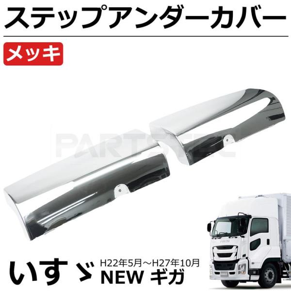 ・いすゞ新型GIGA用ステップアンダーカバー社外品です。・装着につきましては純正品との交換となります。・ボルト等は付属しておりませんので、既存のものをご使用ください。セット内容 ステップアンダーカバー左右セット×1適合車種 いすゞ NEW ...