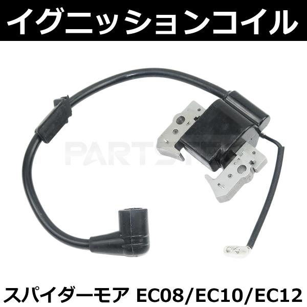 【商品説明】本商品は、スパイダーモアに搭載されるロビンエンジン用の社外品イグニッション（点火）コイルです。エンジンの点火動作を制御する部品で、不具合が発生した際の交換用部品として使用されます。【商品特徴】・スパイダーモア用ロビンエンジン対応...