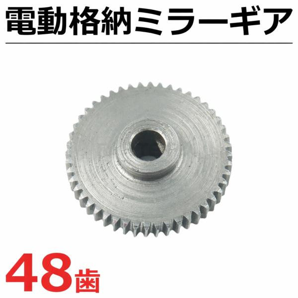 商品詳細  ・ 新品・未使用・ 用途 : 補修用・ 材質 : 金属製※直径約20mmセット内容  ・電動格納モーター ギア 48歯×2参考適合  【スズキ】ワゴンR MH22S / MH23S / MH34Sパレット MK21Sスペーシア ...