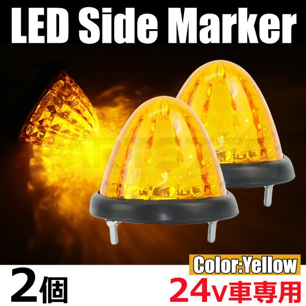 【商品説明】本商品は、24V車専用のLEDサイドマーカー2個セットです。車両側面の視認性向上を目的とした車幅灯用の汎用サイドマーカーです。【商品特徴】・24V車専用LEDサイドマーカー・LED16基搭載・クリスタルカットデザイン・車両側面の...