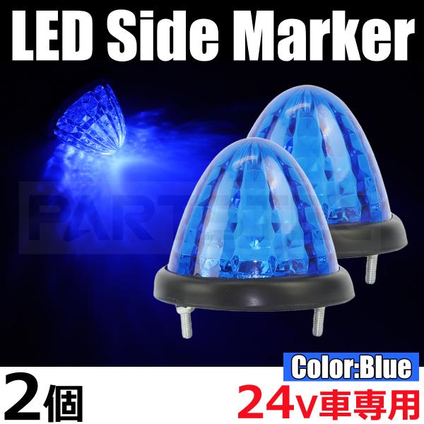 【商品説明】本商品は、24V車専用のLEDサイドマーカー2個セットです。車両側面の視認性向上を目的とした車幅灯用の汎用サイドマーカーです。【商品特徴】・24V車専用LEDサイドマーカー・LED16基搭載・クリスタルカットデザイン・車両側面の...