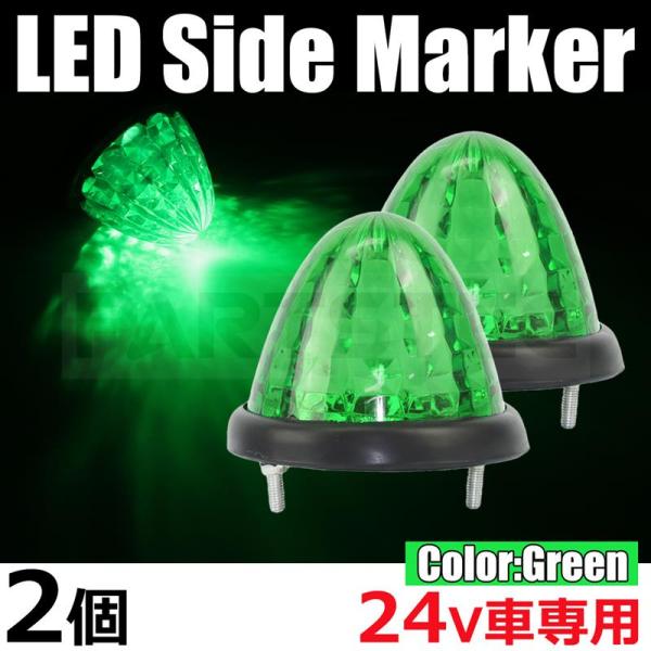 【商品説明】本商品は、24V車専用のLEDサイドマーカー2個セットです。車両側面の視認性向上を目的とした車幅灯用の汎用サイドマーカーです。【商品特徴】・24V車専用LEDサイドマーカー・LED16基搭載・クリスタルカットデザイン・車両側面の...