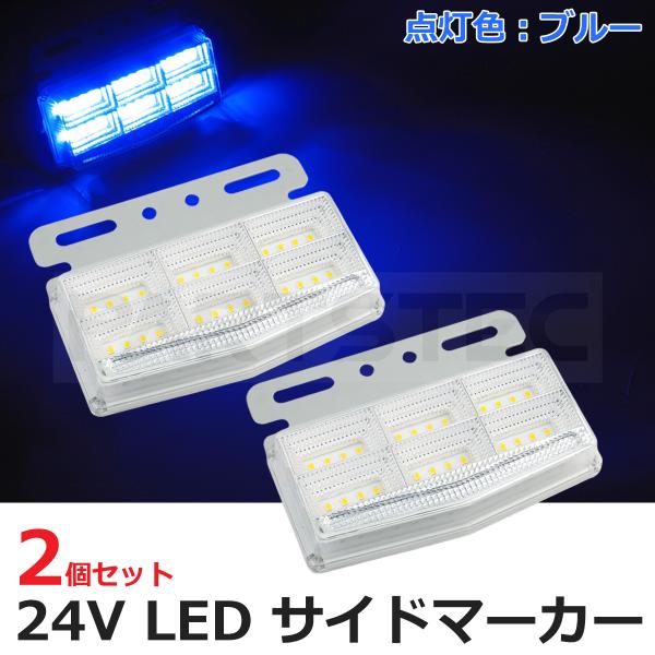 ■本製品は、24V車対応 LEDサイドマーカー(ブルー発光)です。■4面発光仕様により、夜間走行時に存在感のある発光演出を実現し、トラックの外観をスタイリッシュに演出します。■防水・防塵性能はIP68規格に対応しており、雨天走行や洗車時にも...
