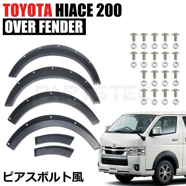 ・ハイエース200系用オーバーフェンダー社外品です。・オフロード、アウトドア感を演出したい方におすすめです。・両面テープ施工済みなのでカンタン取り付け。検索用ハイエース ハイエース200系 200系ハイエース1型 2型 3型 4型 5型 6...