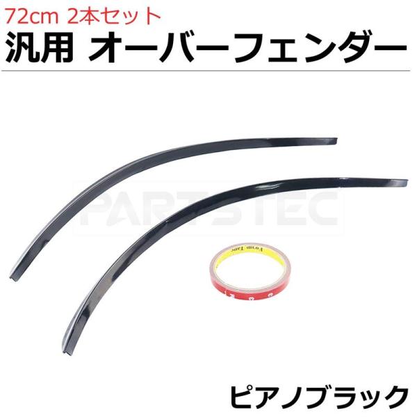 ・汎用オーバーフェンダーモール72cm2本セット(ピアノブラック)です。・フェンダーアーチに沿って装着することで、約1.2cmのフェンダー幅アップが可能・ハミ出しが気になるタイヤの見た目調整・ドレスアップ用途に最適なアイテムです。・柔軟性の...