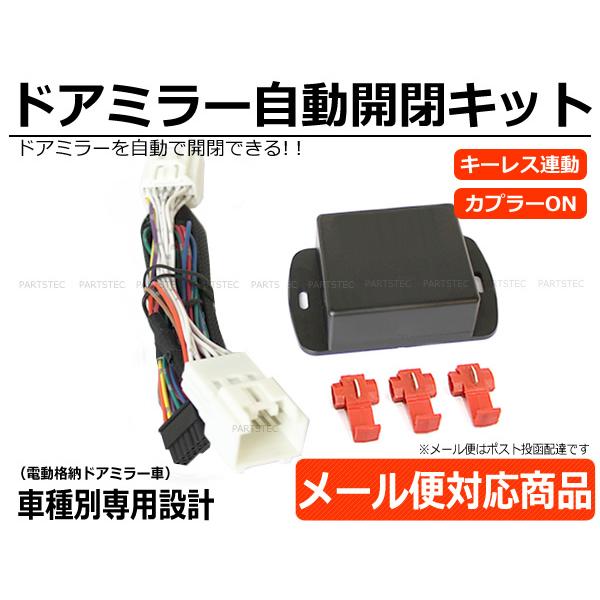 MH44S Wagon R （ スティングレー含む ） 専用カプラー設計　ドアミラー自動格納 キーレス連動になります。専用配線図付になります。　ドアミラースイッチを手動で開閉する面倒さを解消するアイテム！ドアミラー自動開閉キットです。このキ...