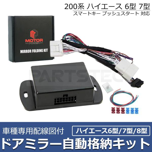 200系 ハイエース 8型用のドアミラー自動開閉キットです。車種専用配線図付になります。延長配線付属になります。このキットで、連動機能の無いドアミラーを自動連動開閉することができます。【 適合車種 】車種： トヨタ ハイエース 8型年式：2...