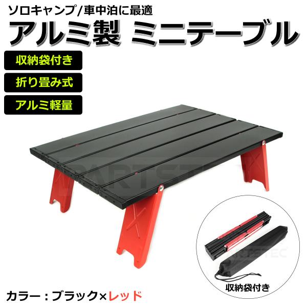 少人数でのキャンプやピクニック、登山、フィッシング、ツーリング時などに使えるアウトドアテーブル。コンパクトに畳めるので、持ち運びに便利・カラー：ブラック×レッド・展開時サイズ：幅41.2cm×奥行29cm×高さ13cm・収納時サイズ: 高さ...