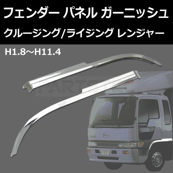 日野 クルージング/ライジング レンジャー 用メッキ フェンダーパネル 左右セット材質はABS製でメッキ加工を施しております。【適合車種】日野●クルージング レンジャー（平成1年8月〜平成11年4月）●ライジング レンジャー（平成6年10月...