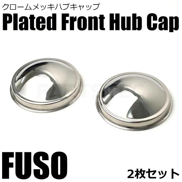 ・三菱ふそうファイター用のメッキハブキャップ左右セットです。・クロームメッキの光沢でサイドビューの高級感を演出できます。・はめ込み式となっておりますので工具不要で取り付けが可能です。検索用外装  大型  カスタム ドレスアップトラック パー...