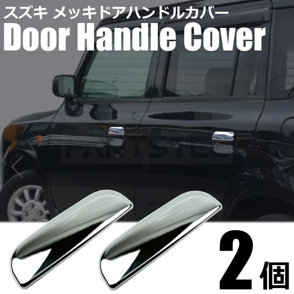 ・スズキ車用のメッキアウターハンドル2枚セットです。・クロームメッキの光沢でサイドビューの高級感を演出できます。・裏面は両面テープ施工済みですので貼り付けるだけで簡単に取り付け可能です。検索用外装 後付け SUZUKI運転席 助手席 サイド