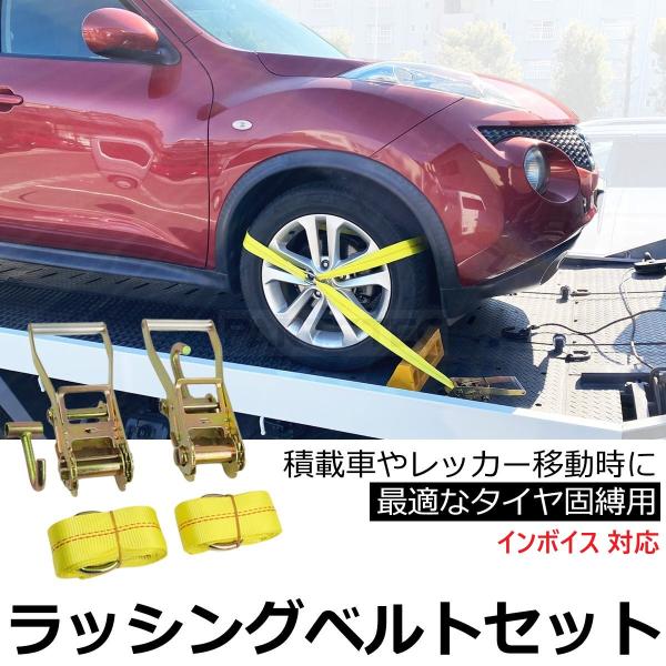 ・積載車やレッカー移動時に最適なタイヤ固縛用ラッシングベルトです。・ラチェット機能付きで簡単にしっかり締め付けができます。・ベルトは摩耗に強いポリエステル製で耐久性・耐候性に優れています。検索用タイヤ 固定 荷締め ローター レッカー 牽引...