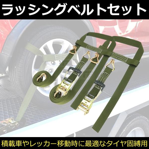 ・積載車やレッカー移動時に最適なタイヤ固縛用ラッシングベルトです。・ラチェット機能付きで簡単にしっかり締め付けができます。・ベルトは摩耗に強いポリエステル製で耐久性・耐候性に優れています。検索用タイヤ 固定 荷締め ローター レッカー 牽引...