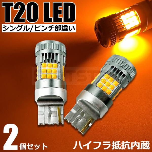 ■T20シングルLEDバルブ2個セットです。■純正球とは比較にならない5000lmの爆光仕様となっております。■ハイフラ防止抵抗内蔵なので現在装着されている純正バルブと付け替えるだけ！■LEDだから消費電力も通常のハロゲン球と比べて少なくな...