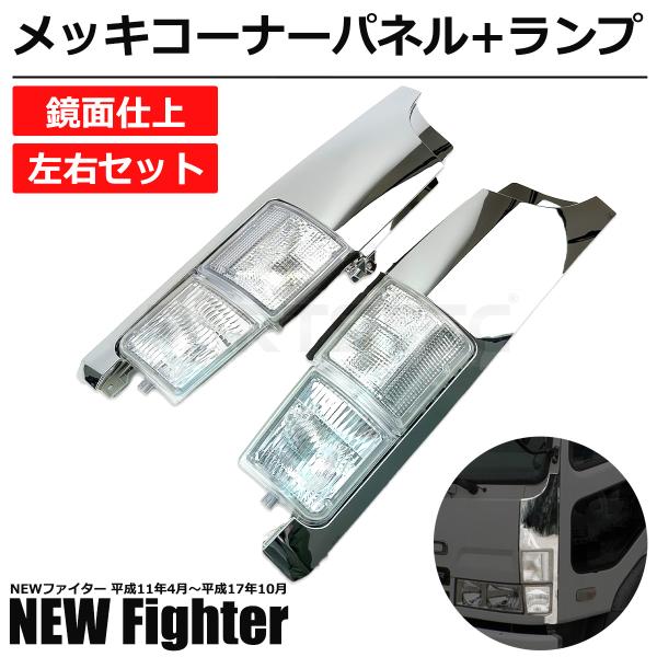 ・NEWファイター用のフロント コーナーランプ + コーナーパネルセット左右セットです。・劣化による傷や黄ばみの交換や補修用にお使いいただけます。・純正と交換するだけの簡単取付け！・愛車を簡単にドレスアップされたい方にもオススメです！検索用...