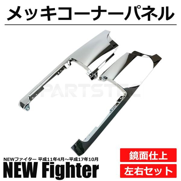 ■NEWファイター用のメッキコーナーパネルセットです。・メッキ鏡面仕上げなので高級感が出てドレスアップ効果抜群！・純正と交換するだけの簡単取付け！・愛車を簡単にドレスアップされたいあなたにオススメ！・メッキコーナーパネルを取り付けると他のト...