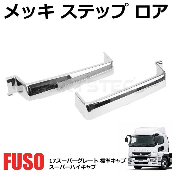 ・ 17スーパーグレート用のメッキステップロアになります。・純正パーツと交換するだけで簡単にドレスアップ！・クロームメッキの美しい鏡面仕上げにより、サイドビューの高級感を演出！検索用トヨタ 外装 トラック 純正交換 パーツ ウィンカー ウイ...