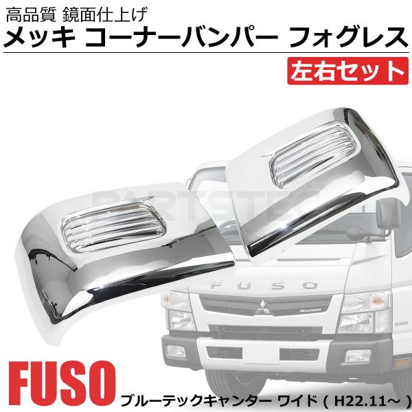 ・ ブルーテックキャンター用のメッキコーナーバンパーフォグレスタイプになります。・純正パーツと交換するだけで簡単にドレスアップ！・クロームメッキの美しい鏡面仕上げにより、フロントビューの高級感を演出！検索用トヨタ 外装 トラック 純正交換 ...