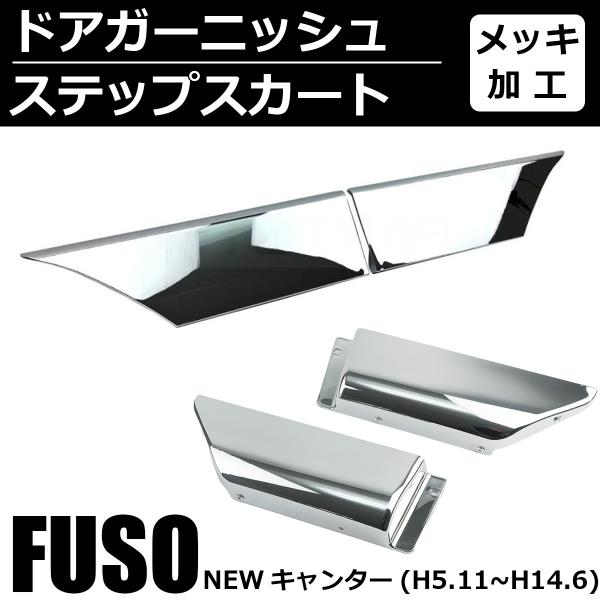 ・三菱ふそう NEWキャンター用のメッキドアガーニッシュとステップスカート セットです。・クロームメッキの光沢でサイドビューの高級感を演出できます。・純正形状ですので違和感なくお取り付けいただけます。・他のメッキパーツとの相性も抜群のアイテ...