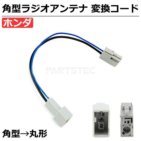 ・ホンダ車の純正ラジオアンテナの変換コネクタです。・メス角型タイプコネクタをオス丸型端コネクタに変換できます検索用流用 CD アンプ ラジオコードメス カーナビ テレビ デッキ