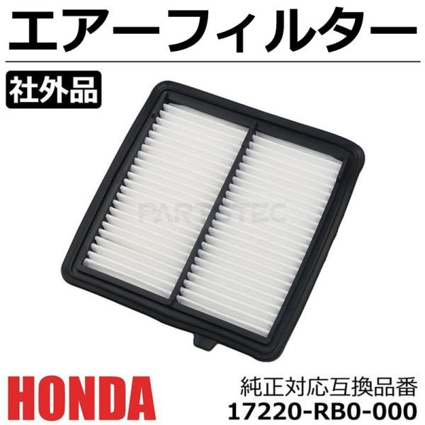 ホンダ車用エアーフィルター 純正互換品です■エンジン内部送り込む空気をろ過するフィルターです■目に見えない微細なゴミや埃がエンジンに入らない様に遮断します■フィルターは走行を重ねるごと表面に汚れが付着しろ過性能が下がります■エアーフィルター...