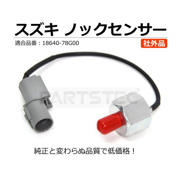 ■スズキ車用の社外品ノックセンサーです！■低価格ながら純正と変わらぬクオリティを実現しました！■エンジンチェックランプが点灯している、エンジン内から「カラカラ」と異音がするなどの症状がでたら点検・確認をお勧めします！検索用振動 修理 純正互...