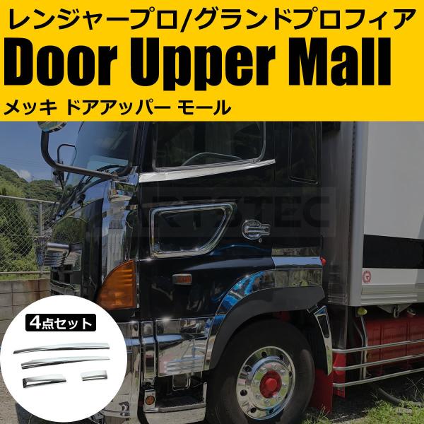 ・07NEWグランドプロフィア 07レンジャープロ 用のメッキドアアッパーモールなります。・ドアアッパー部分に貼り付けるだけで一気にドレスアップが出来ます！★★詳しくは詳細ページをご確認ください。★★【検索用】トラック デコトラ 外装 ドレ...