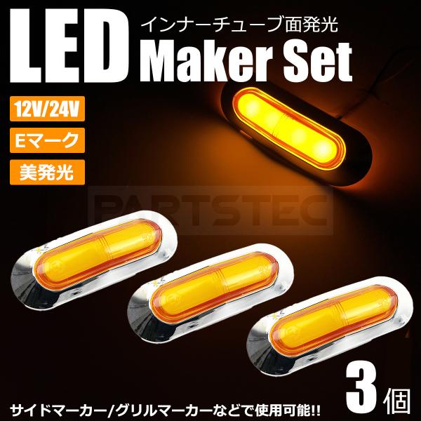 ・汎用タイプのLEDマーカーです。・インナーチューブ入りで美しく点灯します。・カバーはメッキなので、ドレスアップ効果があります。・12V車/24V車使用可能なので幅広い車種に取付できます。・安心のEマーク認証アイテムです!!・取付時に便利な...