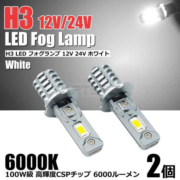 ・超高輝度CSPチップを搭載した6000LMのLEDバルブになります!!・明るさはLEDバルブでトップクラスの100W級タイプ！・対応電圧が9V〜60Vで乗用車はもちろん、大型トラックまで対応してます。・長時間の使用にも耐えられる放熱性に優...
