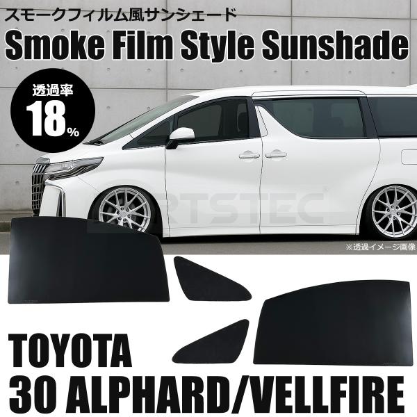 ■30系アルファード/ヴェルファイア専用設計のスモークフィルム風サンシェードです。■走行時以外で使用可能となっており、イベントなどではドレスアップ効果抜群アイテムです。■取付方法は窓枠に入れ込み貼り付けるだけの簡単設置!!【検索用】トヨタ ...