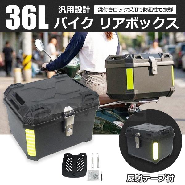 ■軽量設計で持ち運びもラクラク！スクエアタイプのバイク用リアボックスです。■ツーリング・通勤・通学・配達など幅広いシーンで活躍。荷物をしっかり収納できます。■内側には収納カバーと便利なポケットを2つ装備。小物や工具を整理しやすく、収納物が見...