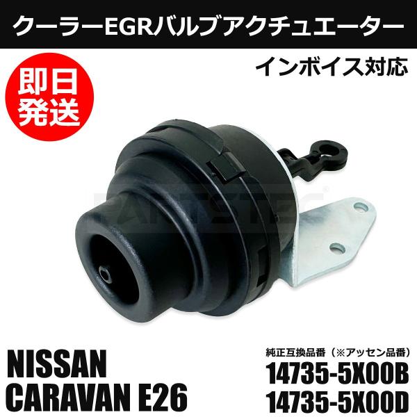 ■日産E26キャラバン用のEGRクーラーバルブアクチュエーター■純正品ではアッセン交換で 純正アッセンの場合非常に高額!!■バルブアクチュエーター部のみなので 修理コストを抑えることが可能です。★★詳しくは詳細ページをご確認ください。★★【...