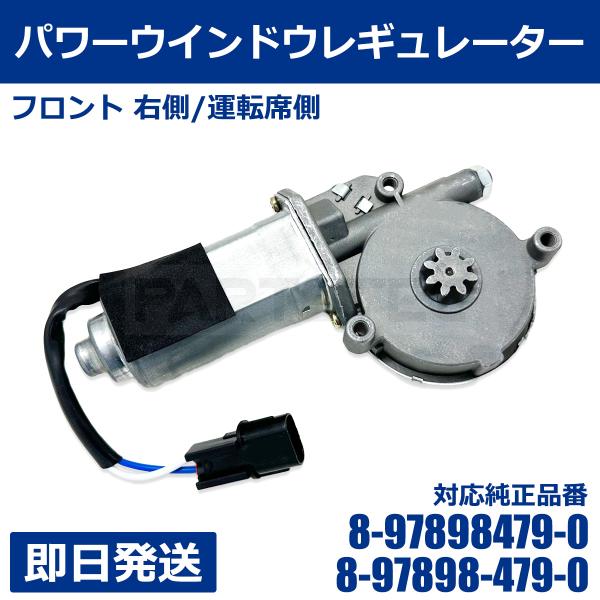 ■いすゞエルフ用のパワーウインドウレギュレーターモーター■低価格ながらも純正同等クオリティを実現!!★★詳しくは詳細ページをご確認ください。★★【検索用】いすゞ いすず トラック エルフ 修理 交換 補修窓 モーター 扉 ドア NKR66E...