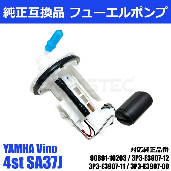 ・ヤマハ 4ST ビーノに使用できるフューエルポンプです。・フューエルポンプの不具合でエンジンが動かない、加速不良など発生します。★★詳しくは詳細ページをご確認ください。★★【検索用】ヤマハ 4スト 4st Vino ビーノ SA37J90...